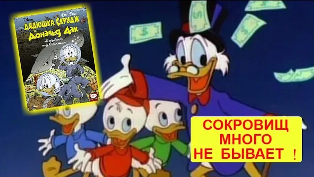 Комиксы. Дядюшка Скрудж и Дональд Дак. Книга 3. Сокровище под стеклом.