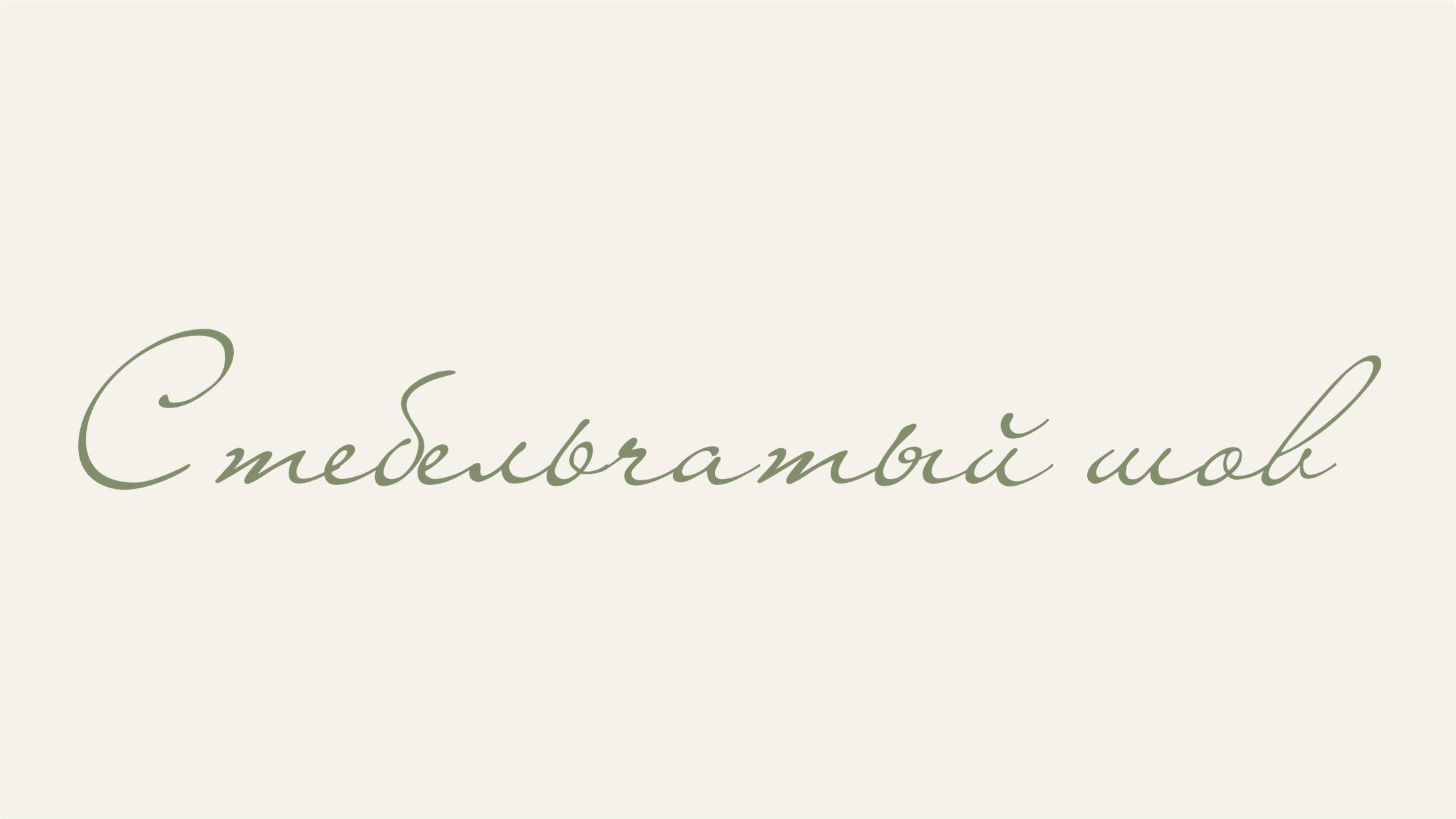 Стебельчатый шов