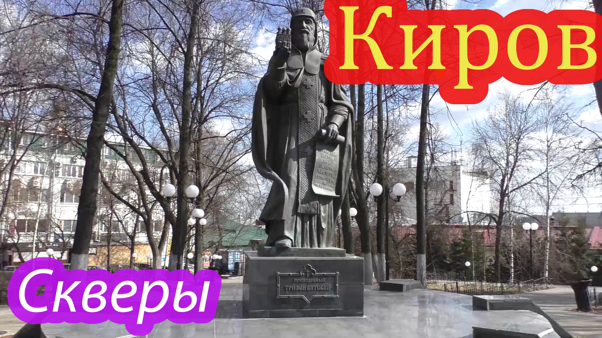 Прогулка по скверам Кирова.mp4