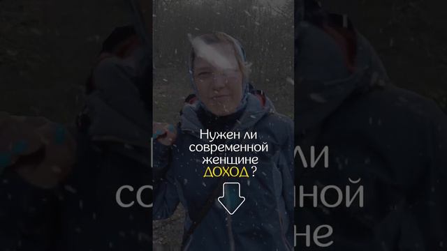 Нужен ли современной женщине доход Читай первый комментарий #shortsvideo #рекрутинг #удаленнаяработ