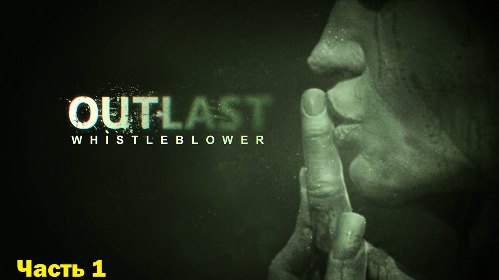 Прохождение Outlast_ Whistleblower (DLC) - Часть 1 (Без Комментариев )