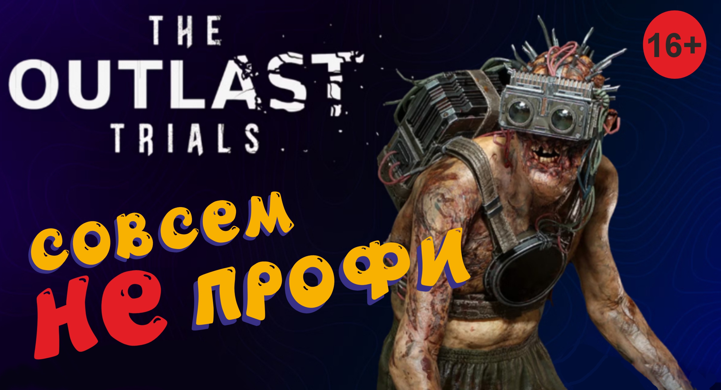 ИСТИНА И СПРАВЕДЛИВОСТЬ.ЗДАНИЕ СУДА ►︎ The Outlast Trials #13 | Outlast 3