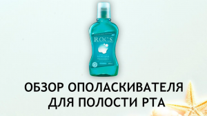 Rocs Активный кальций - обзор ополаскивателя для полости рта