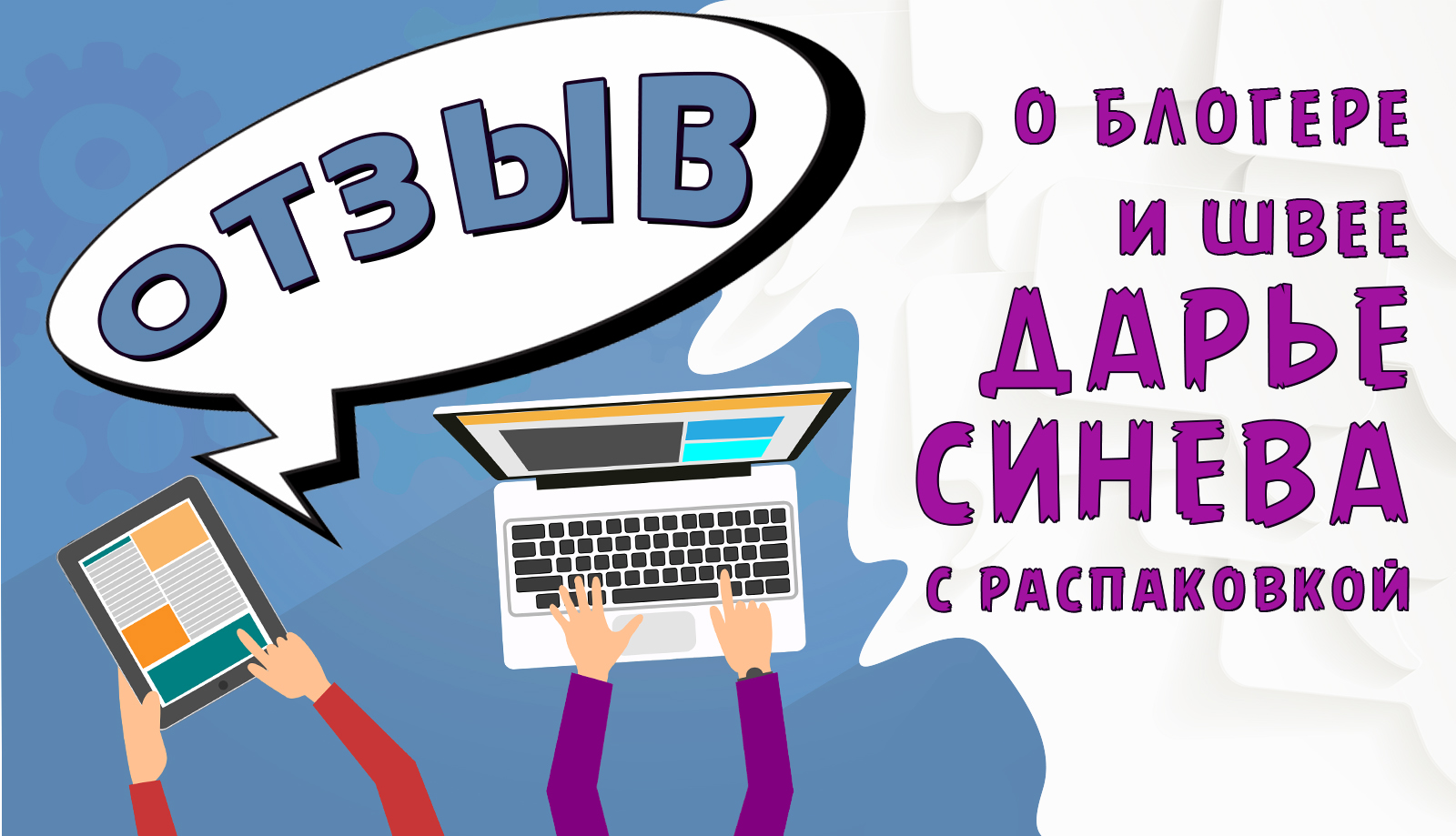 Необычная распаковка и отзыв о швее Даше Синева