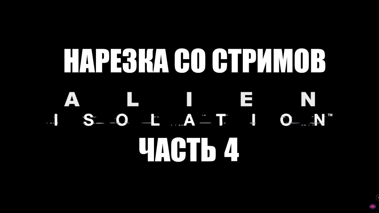 Alien: Isolation нарезка со стримов. Часть 4. "Консультируюсь" с Аполло