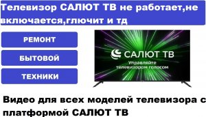Телевизор Салют ТВ не работает ,не включается,глючит,не загружается