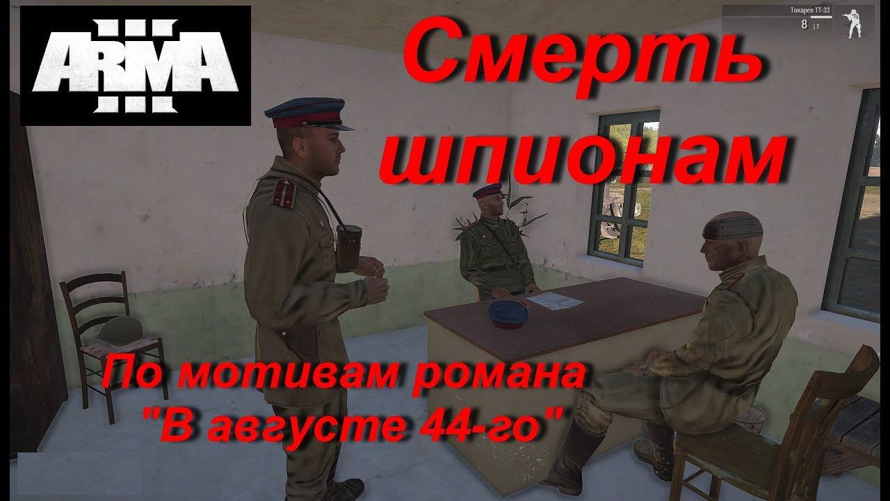 Arma 3. Смерть шпионам (по мотивам романа "В августе 44-го"/"Момент истины")