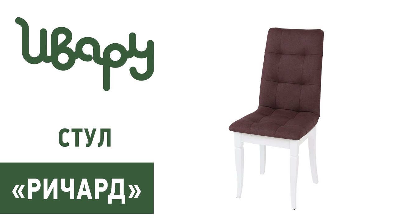 Стул "Ричард" обзор презентация видео Ивару