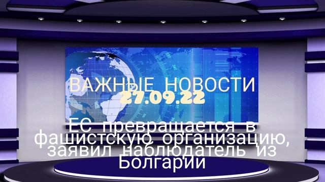 ЕС превращается в фашистскую организацию, заявил наблюдатель из Болгарии