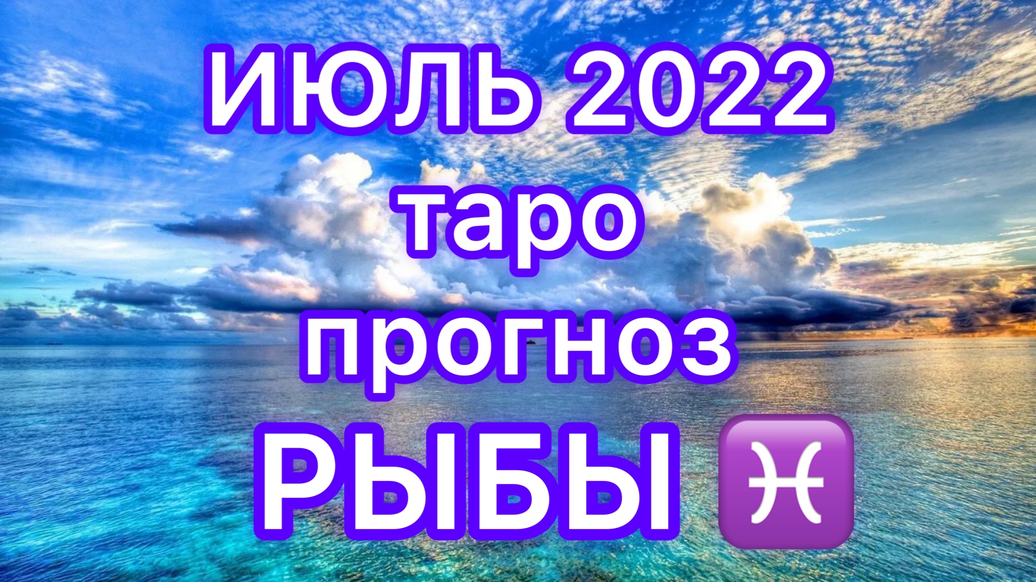 РЫБЫ ♓️ ИЮЛЬ 2022.mp4