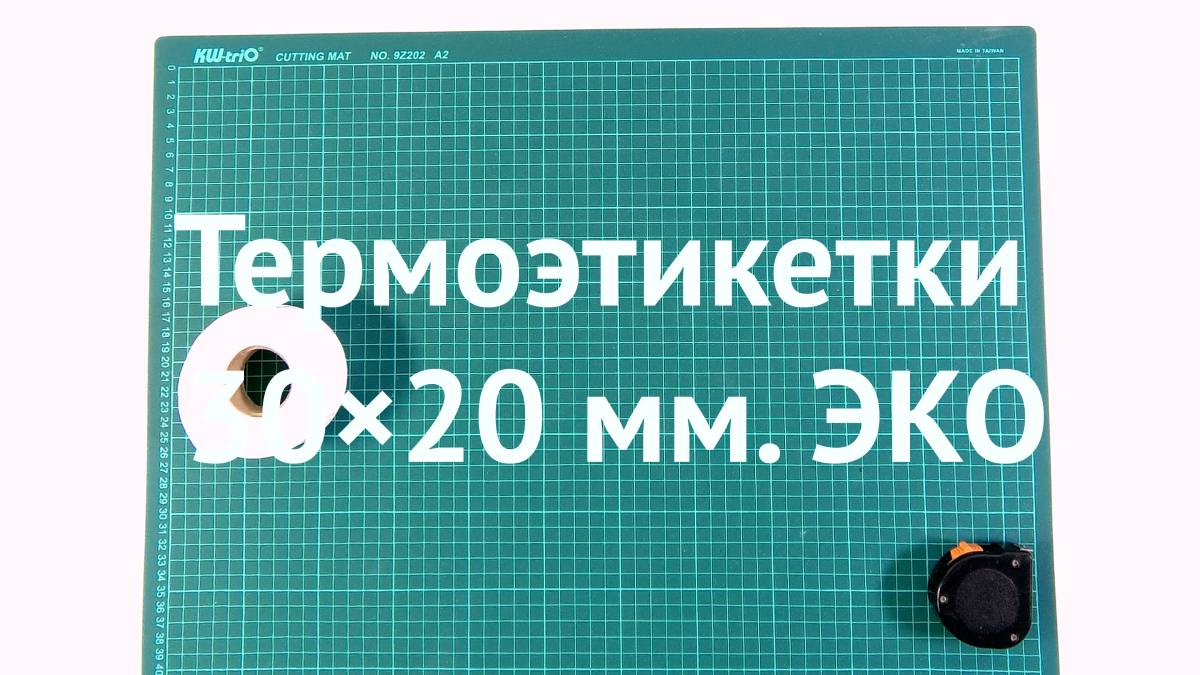 Термоэтикетки 30×20