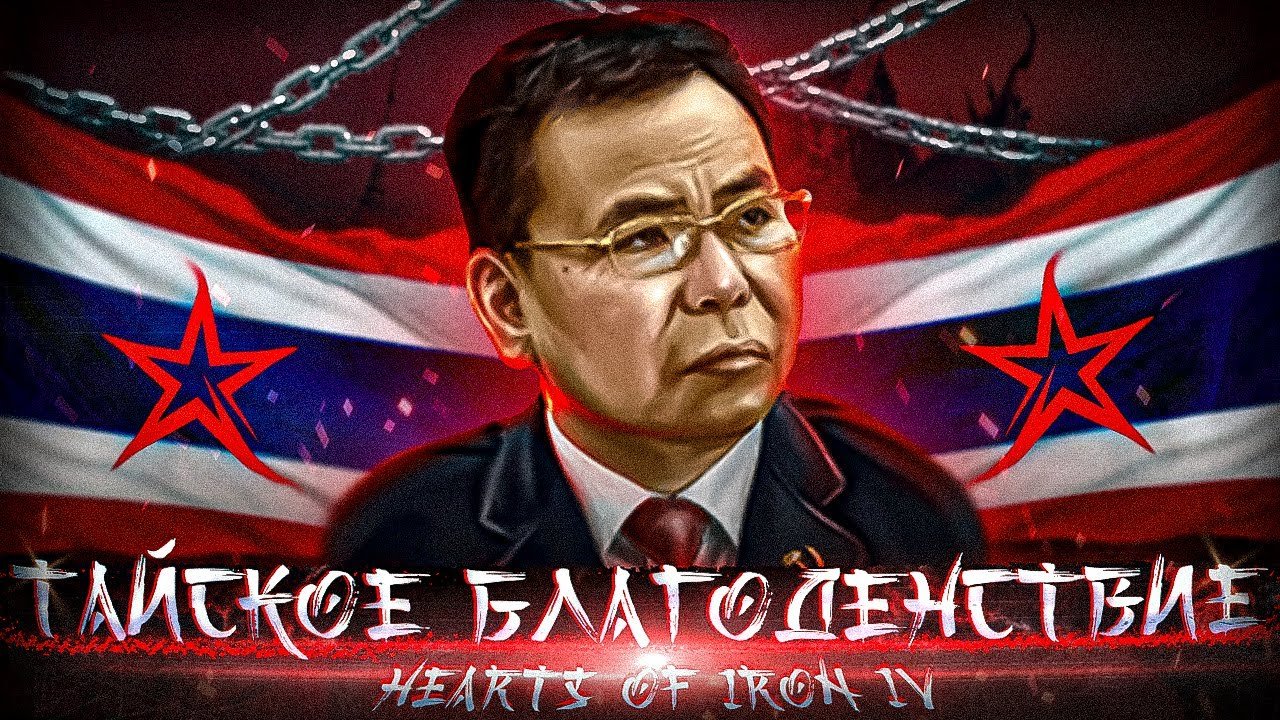 Таиландский Путь ко Всеобщему Благоденствию в HOI4