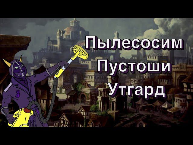 Сюжет своими словами: Neverwinter nights: акт 3 (часть 1): пылесосим пустоши Утгард.