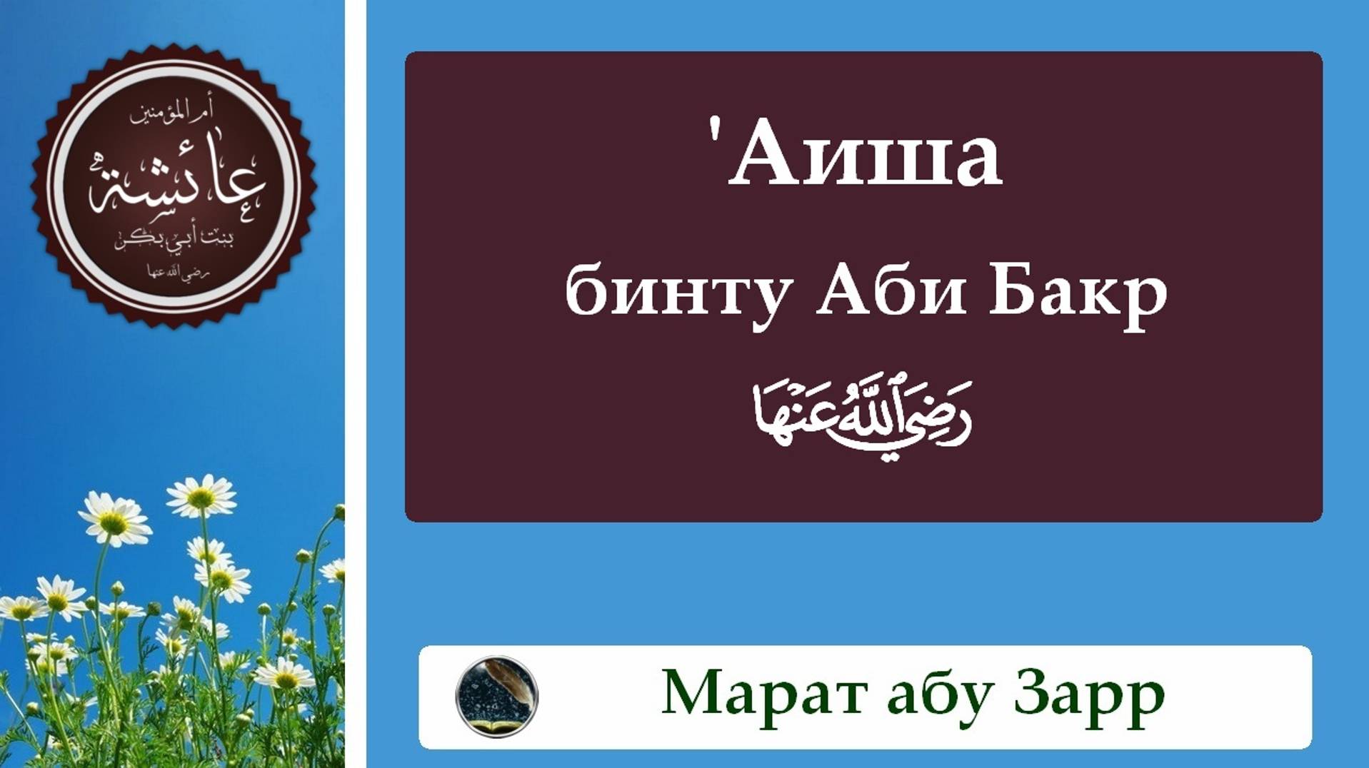3 - 'Аиша бинту Аби Бакр (رَضِيَ اللهُ عَنْهَا) | Марат абу Зарр