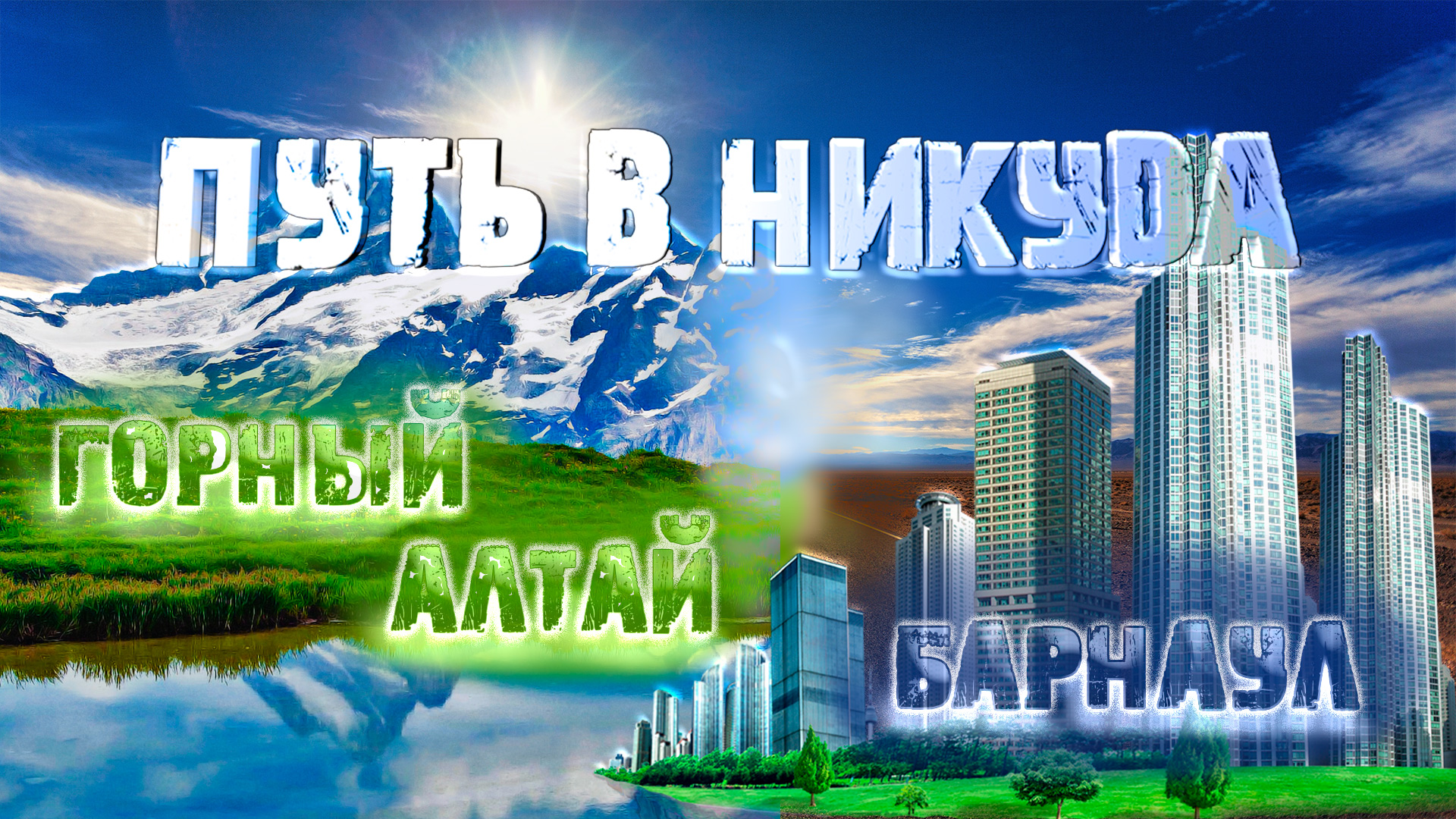 Путь в Никуда: Горно-Алтайск - Бийск - Барнаул / Даша и рабовладелец Шелдон.