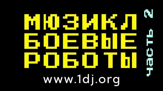 DJ 2024 мюзикл БОЕВЫЕ РОБОТЫ 2024 часть вторая новая дабстеп музыка концерты фестивали 2024
