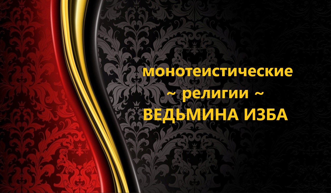 МОНОТЕИСТИЧЕСКИЕ РЕЛИГИИ...АВТОР: ИНГА ХОСРОЕВА