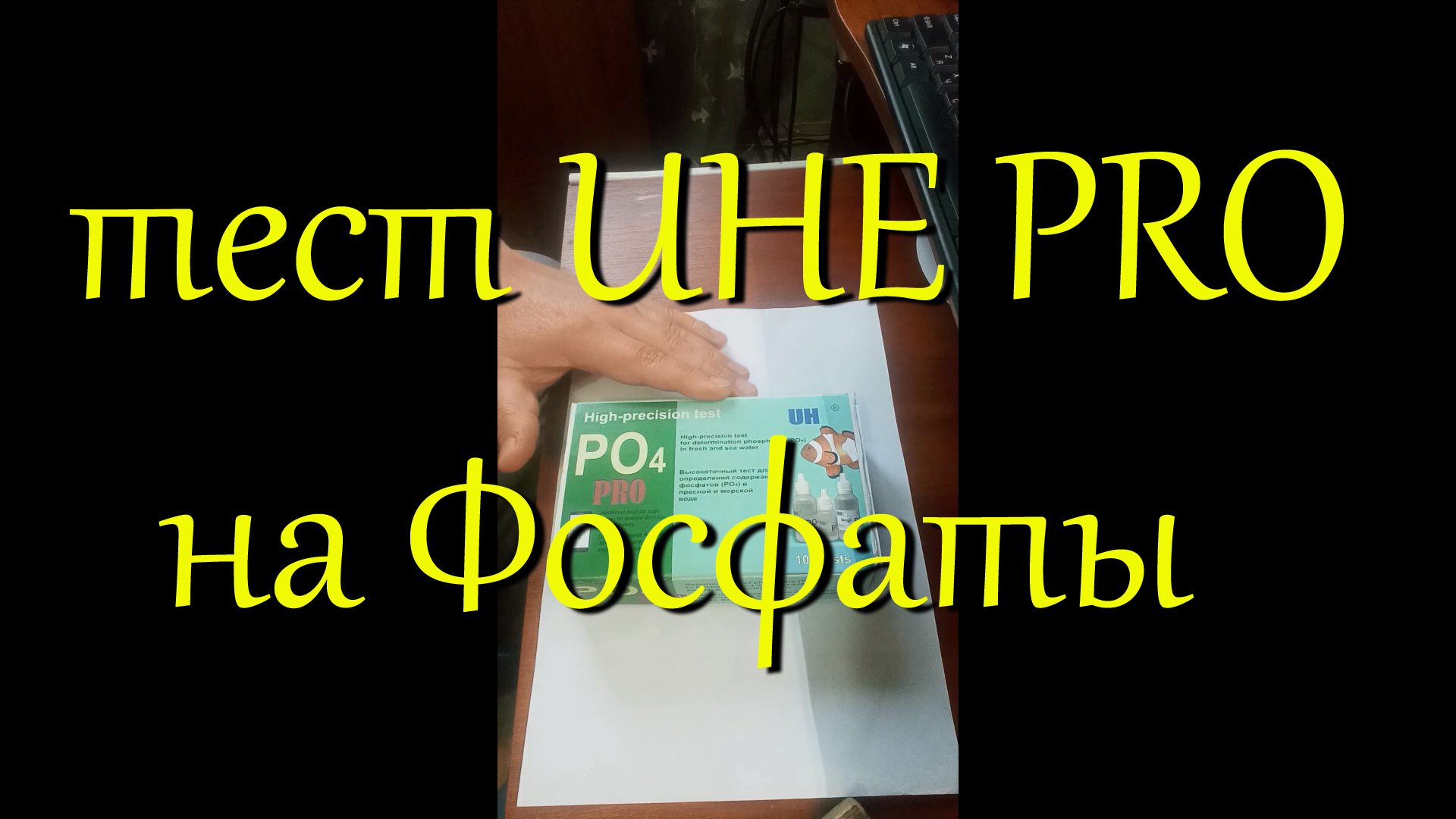 Тест для воды UHE PO4 PRO для измерения фосфатов в аквариумах и прудах. Почему мне нравится UHE?