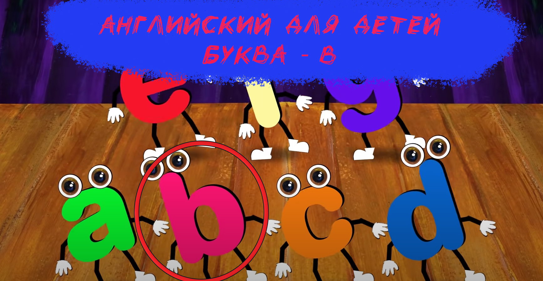 Английский для детей - Буква  B  - Развивающий Мультфильм