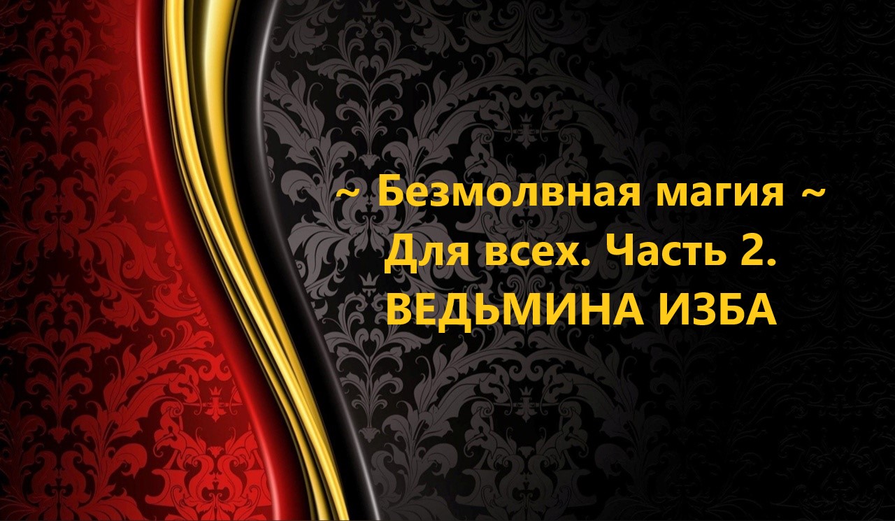 БЕЗМОЛВНАЯ МАГИЯ..ДЛЯ ВСЕХ..ЧАСТЬ 2..АВТОР: ИНГА ХОСРОЕВА
