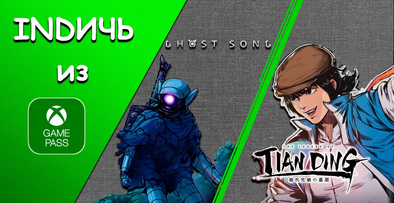 INDИЧЬ ИЗ XBOX GAME PASS /GHOST SONG / THE LEGEND OF TIANDING