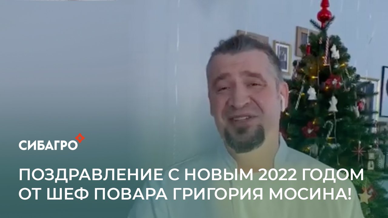 Поздравление с Новым 2022 Годом от шеф повара Григория Мосина!