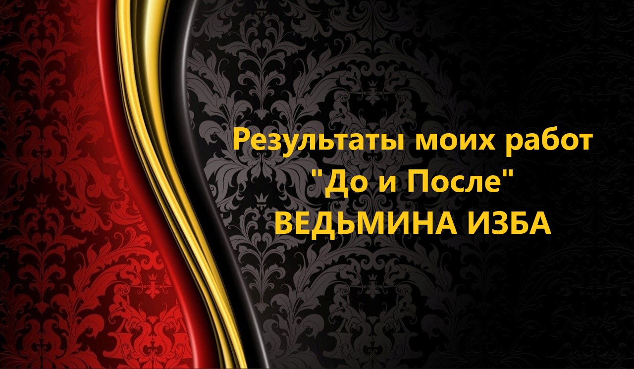 РЕЗУЛЬТАТЫ МОИХ РАБОТ..ДО И ПОСЛЕ..АВТОР: ИНГА ХОСРОЕВА