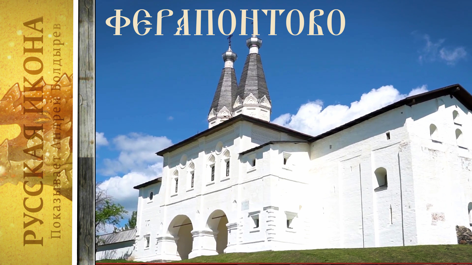 96. Русская икона. Показывает Андрей Болдырев.
 Ферапонтово -часть 1. Технология фресок Дионисия.mp4