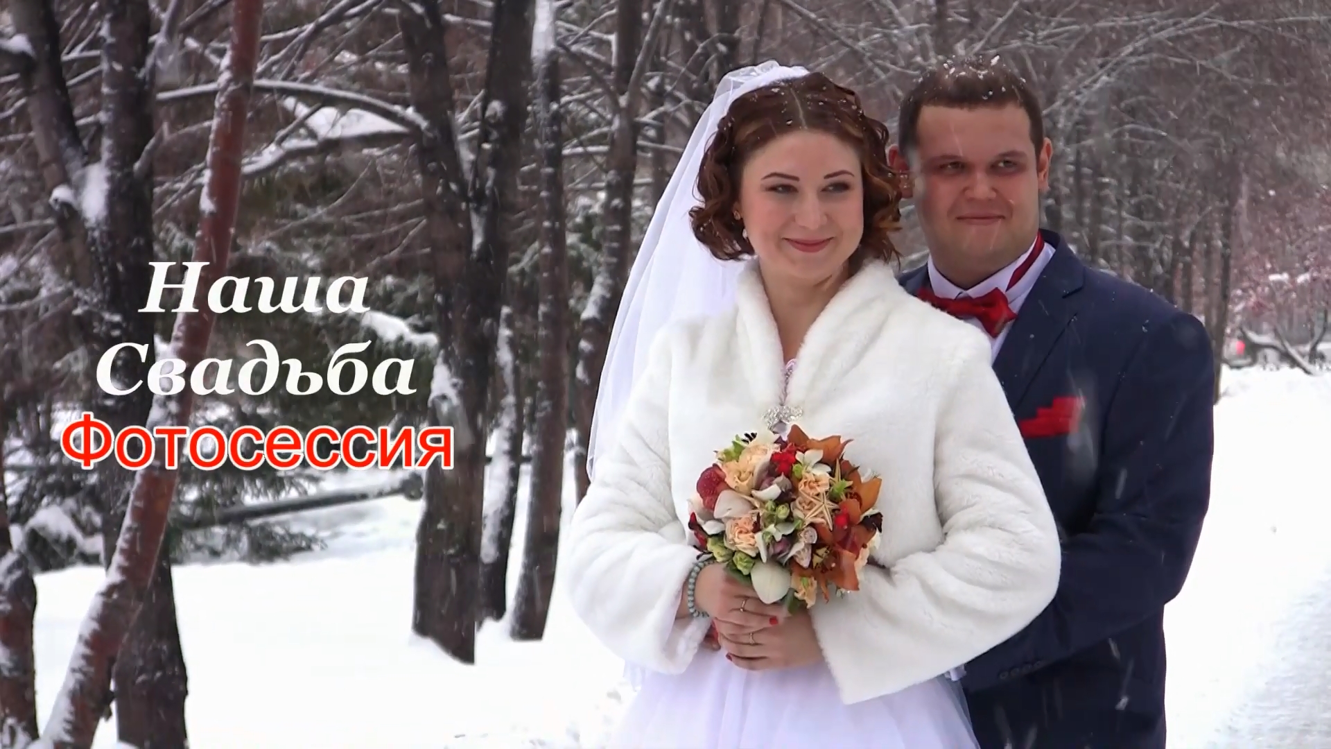 2014 - Свадьба  Николай и Анна - Наша Свадьба (Видеоклип)