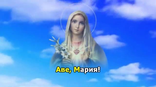Аве, Мария.