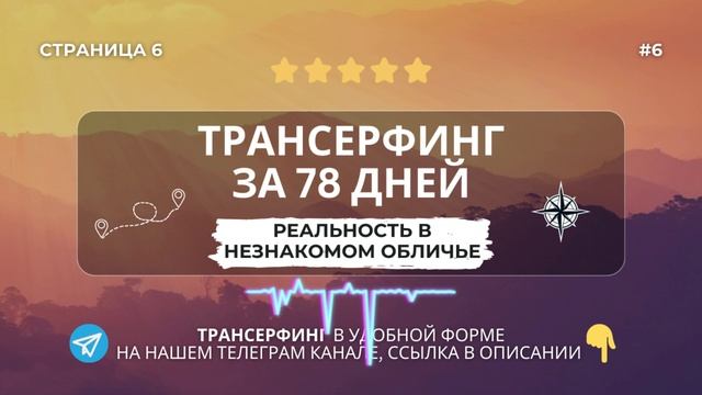 6.Реальность в незнакомом обличии | Трансерфинг реальности | Вадим Зеланд