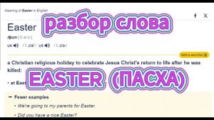 EASTER разбор слова. Произношение, значение, примеры использования.