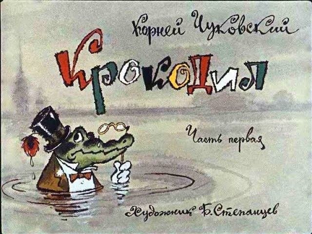 Крокодил (часть 1) (диаф-1971, исп.М.Любенская)