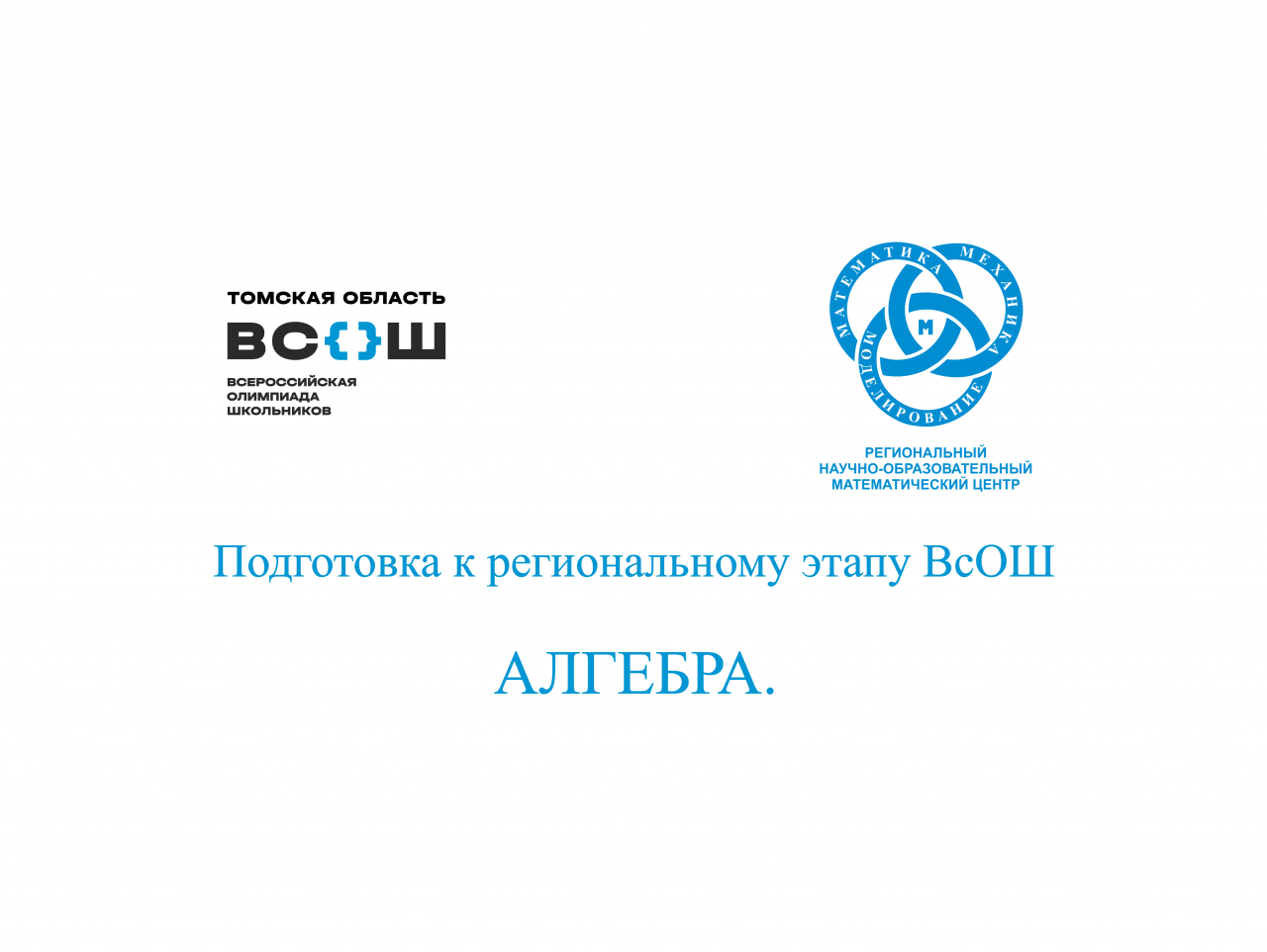Подготовка к региональному этапу ВсОШ. Алгебра.