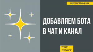 BotSpace - 03. Добавляем бота в чат и канал