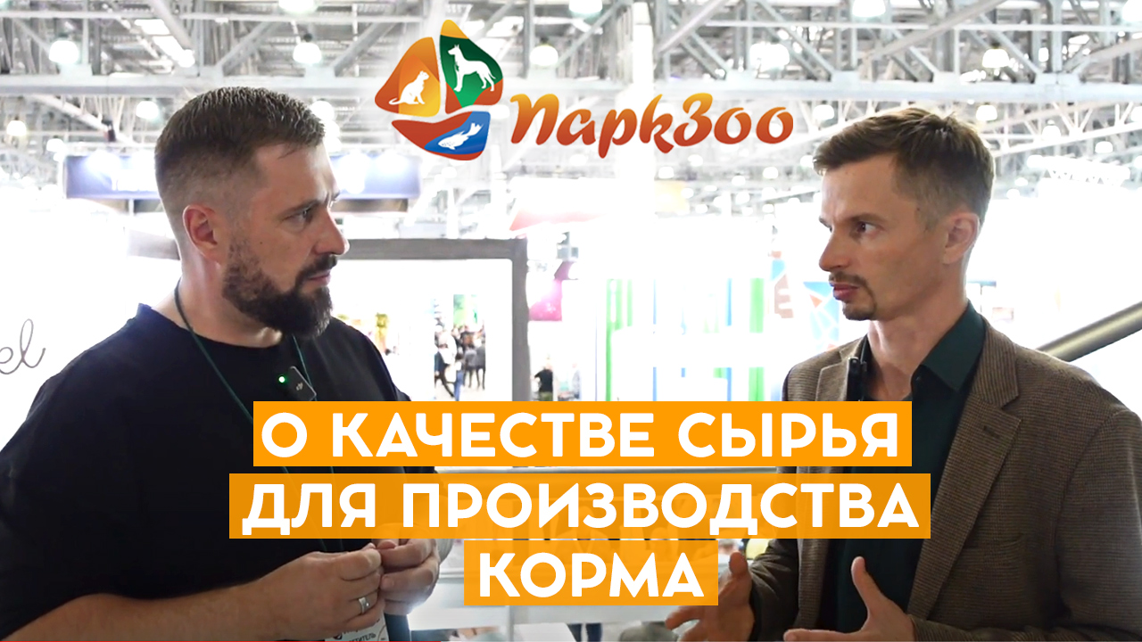 Качество сырья в кормах для домашних животных. Интервью о производстве кормов.