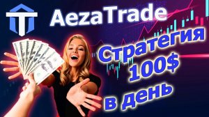 Трейдинг на Aeza Trade  новая стратегия бинарные опционы для новичков Бот торговля схема торговли
