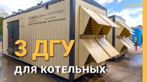 Дизельные электростанции для резерва котельной