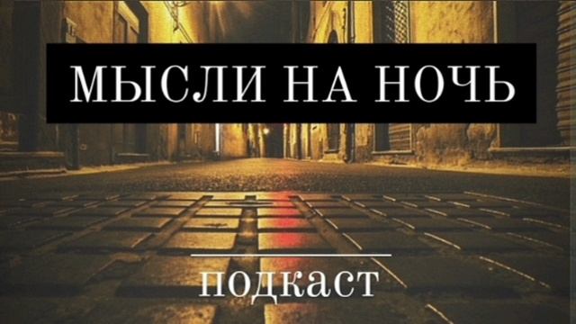 Подкаст. Мысли на ночь. Философия моей жизни