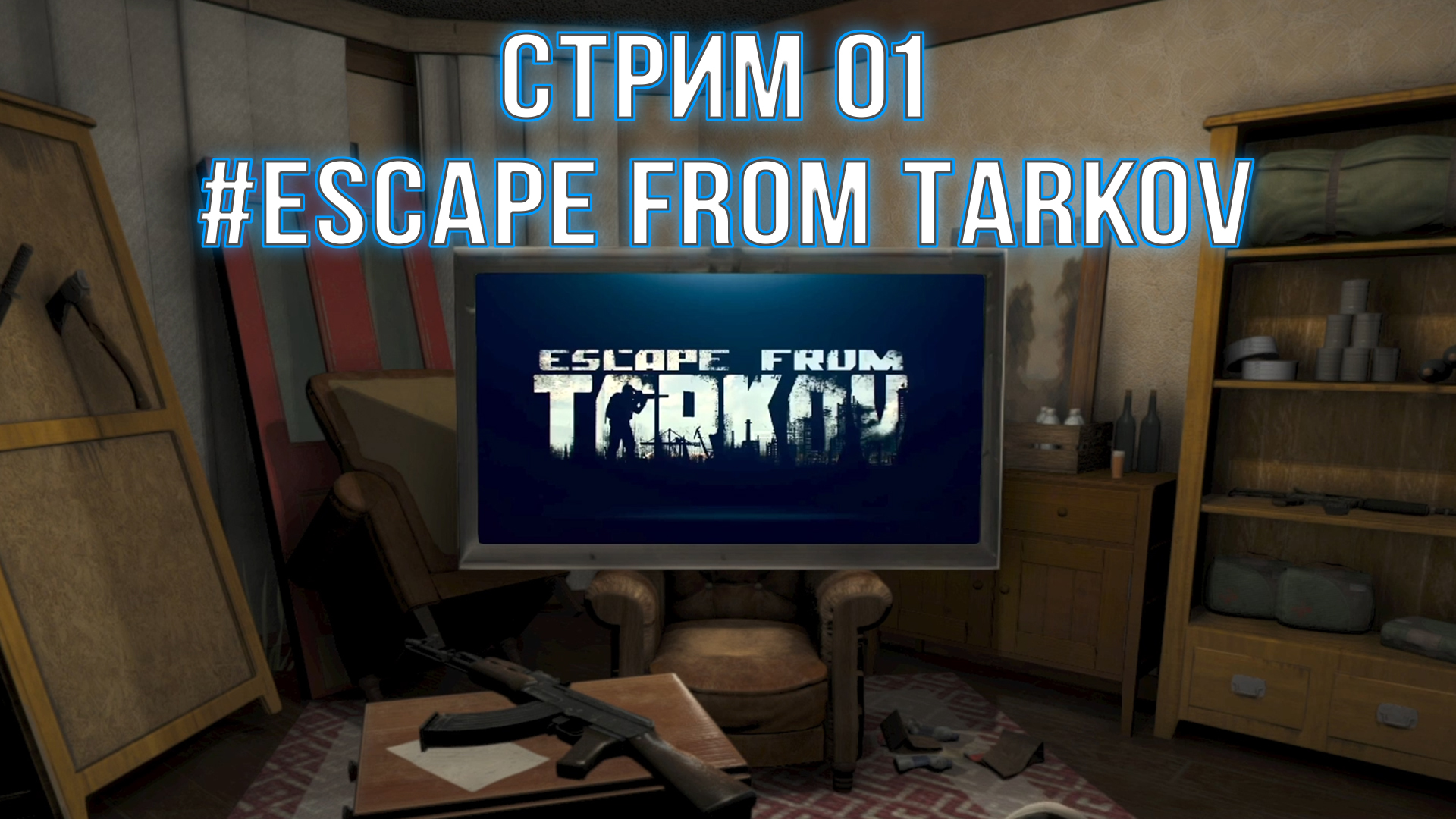 Стрим 01 #Escape from Tarkov