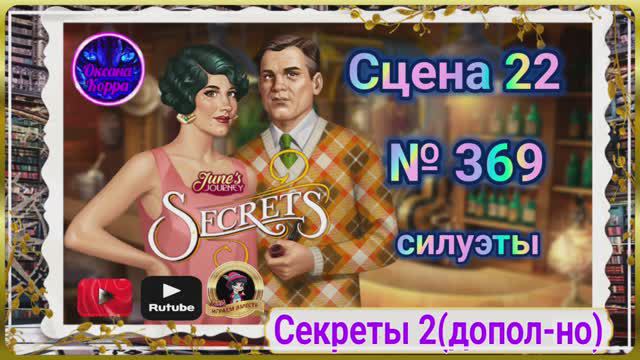 Секреты 2(допол-но).Сцена 22(369) June's journey.