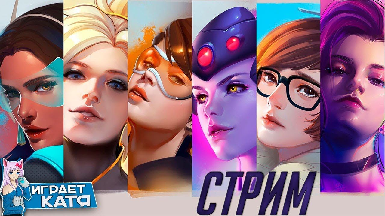 Overwatch Улыбаемся и играем дальше СТРИМ