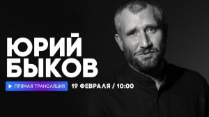 Интервью с Юрием Быковым // НАШЕ
