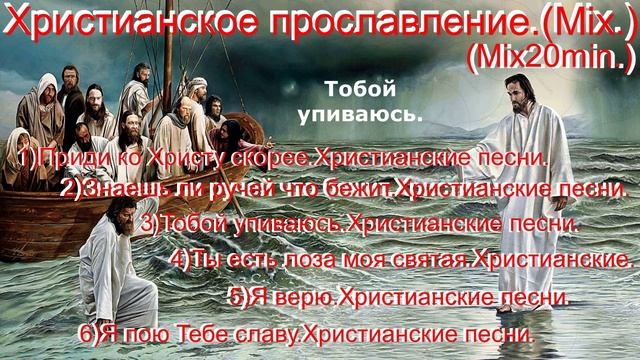 Христианское прославление.(Mix.)Mix20min.