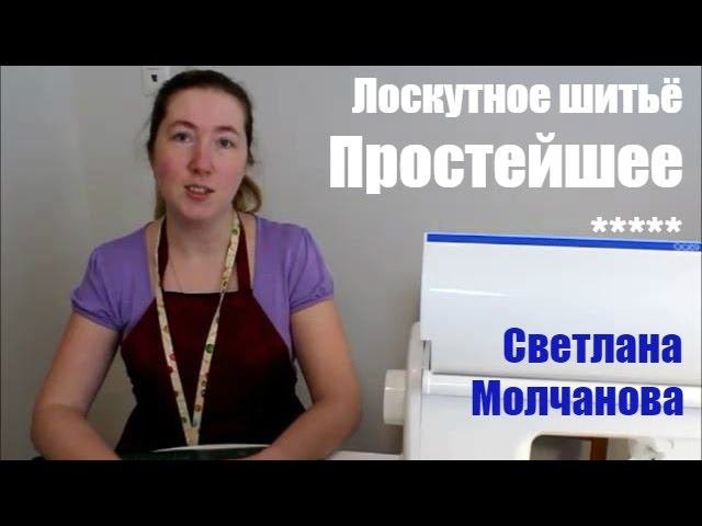 01. Лоскутное шитье. Простейшее