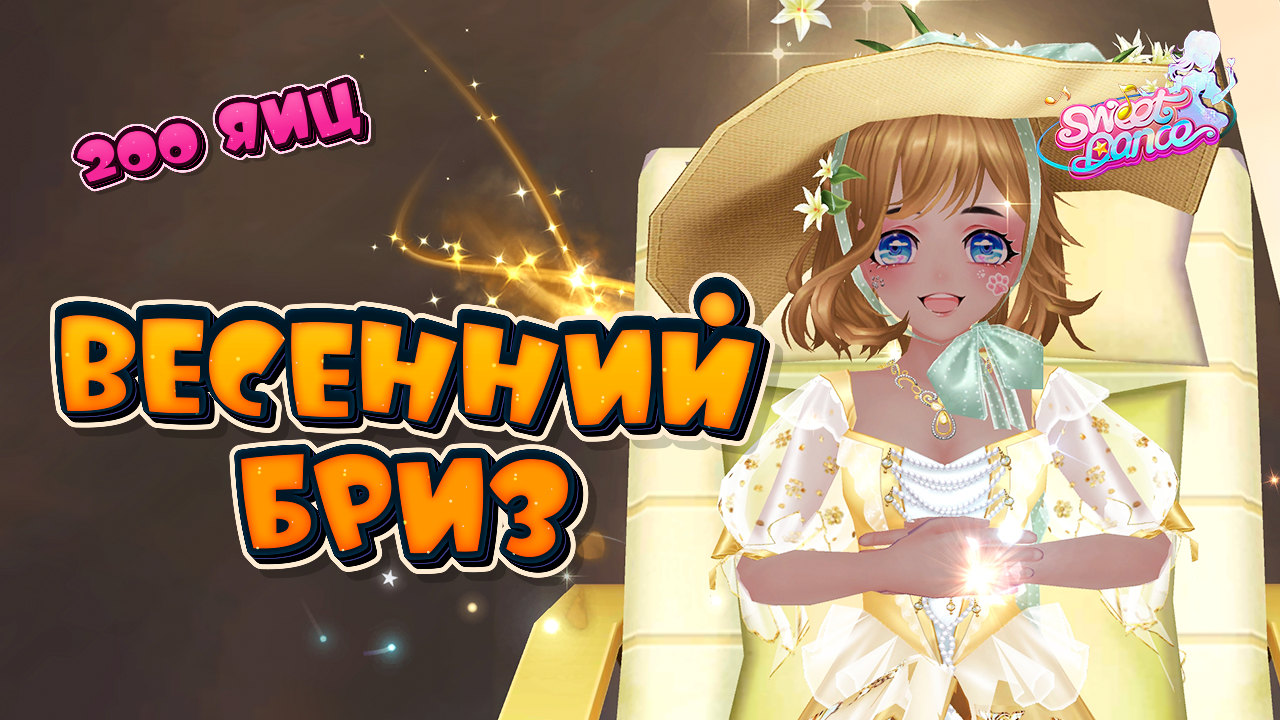 200 яиц Падший Весенний Бриз | Sweet Dance
