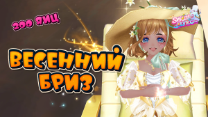 200 яиц Падший Весенний Бриз | Sweet Dance