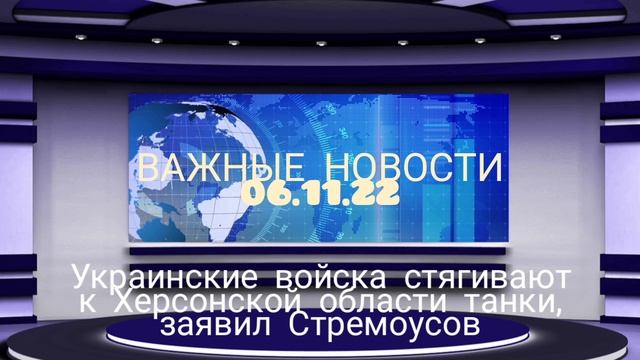 Украинские войска стягивают к Херсонской области танки, заявил Стремоусов