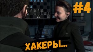 Deux Ex: Mankind Divided #4 Под нас копают хакеры!