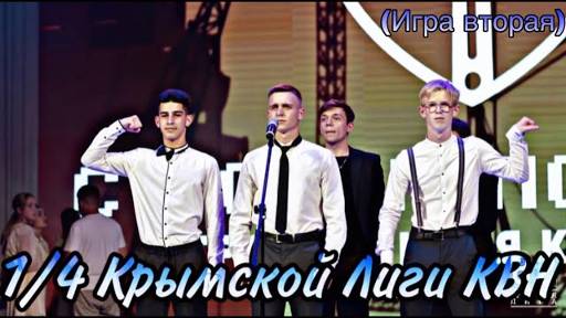 1/4 Крымской Лиги КВН | 2 игра | Симферополь | Команда «Неважно»